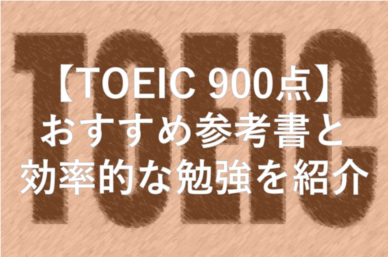【TOEIC900点】達成する為のおすすめ参考書と効率的な勉強を紹介 | Ingwish