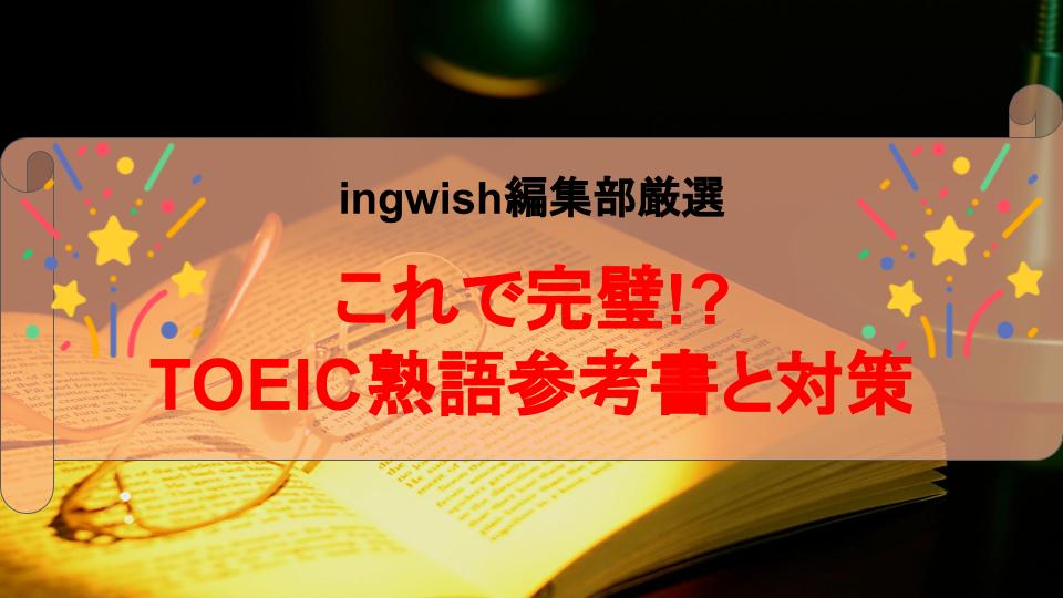 【熟語・イディオム】TOEIC・大学受験のおすすめ参考書と熟語対策を紹介 | Ingwish