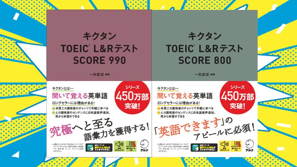 TOEICで必要な語彙力とは？スコア別の単語数やレベルを解説！ | Ingwish